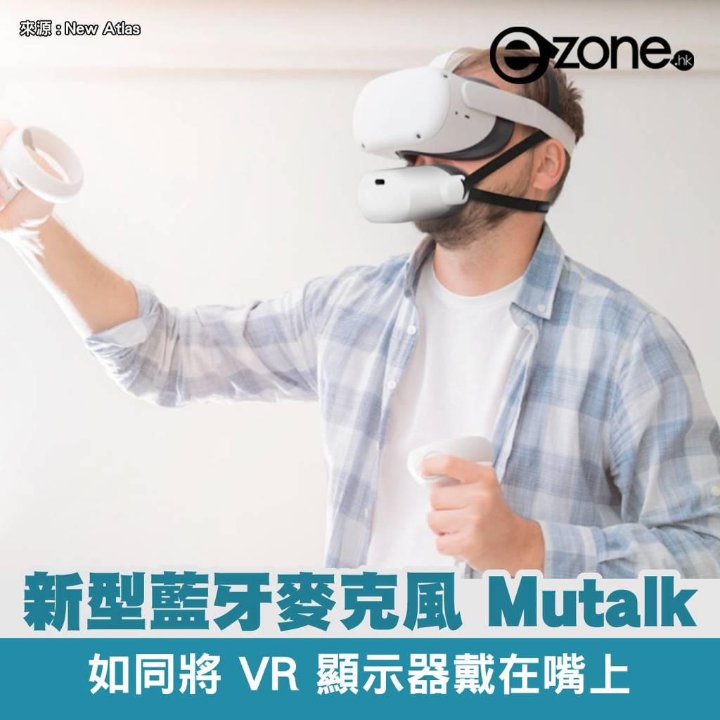 新型藍牙麥克風 Mutalk 如將 VR 顯示器戴在嘴上 | ezone