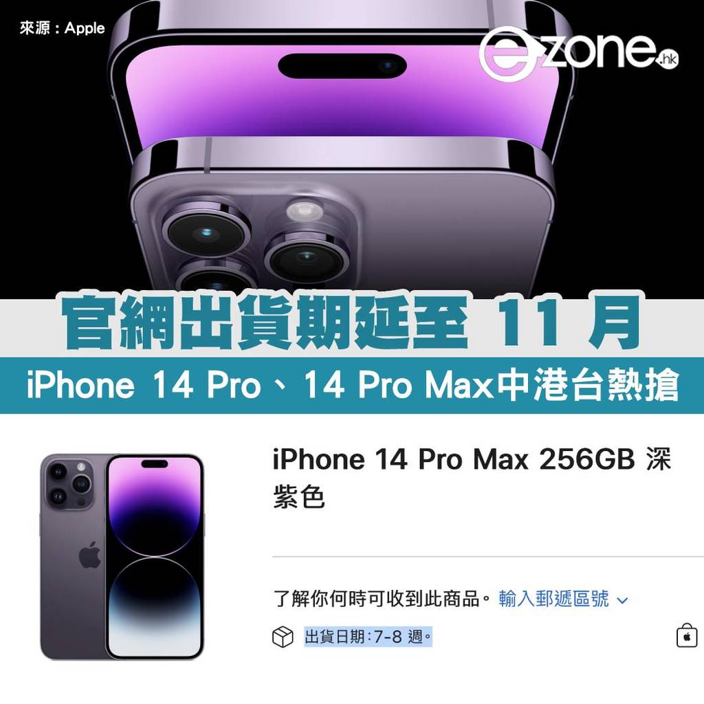 iPhone 14 Pro、14 Pro Max 中港台熱搶 官網出貨期延至 11 月 | ezone
