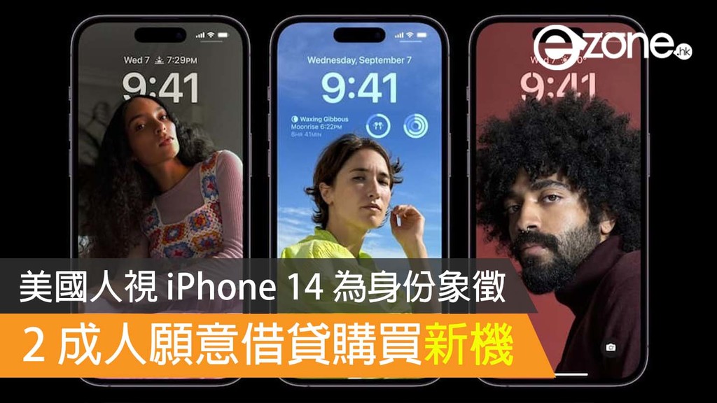 美國人視 iPhone 14 為身份象徵 1/5 人願意借貸購買新機 | ezone