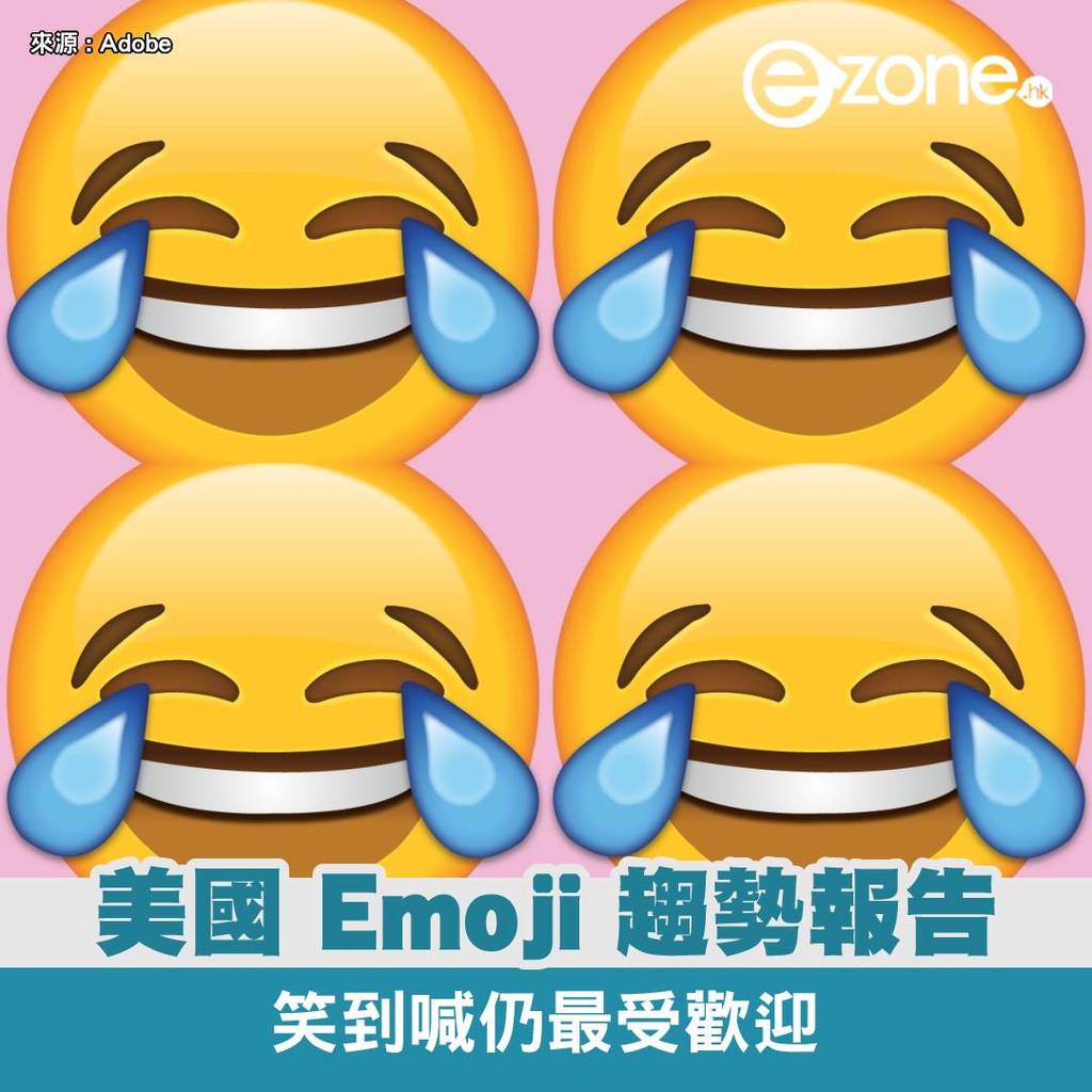 2022 年美國 Emoji 趨勢報告出爐 「笑到喊」仍最受歡迎 | ezone