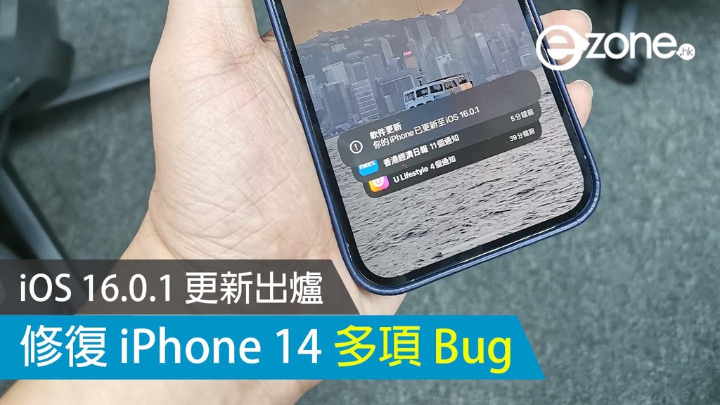 iOS 16.0.1 更新出爐 修復 iPhone 14 多項 Bug - ezone.hk - 科技焦點 - iPhone - D220915