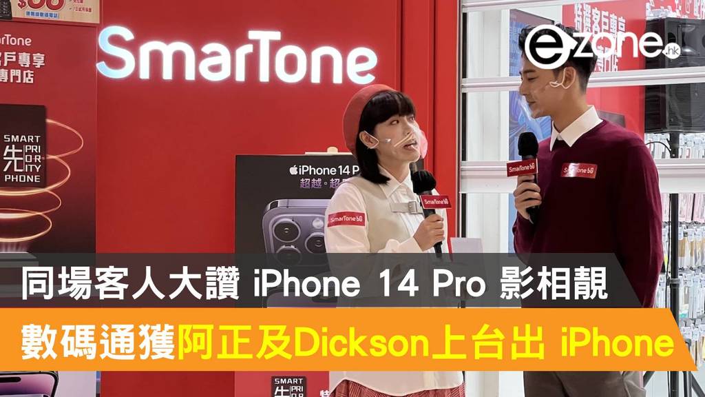 SmarTone 獲阿正及 Dickson 上台出 iPhone 14 Pro！同場客人大讚 iPhone 14 Pro 影相靚 | ezone