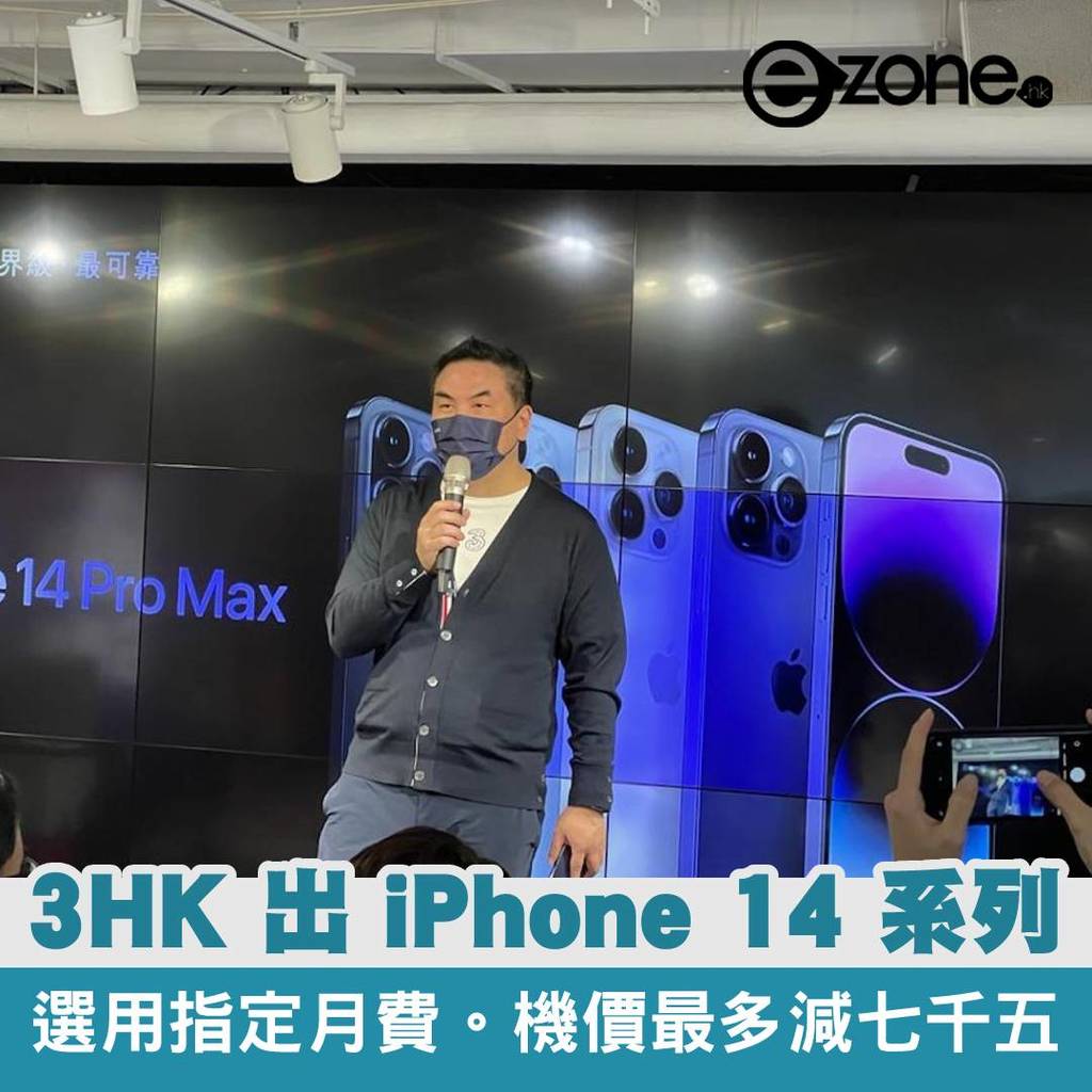 3HK 上台出 iPhone 14 系列機價最多減七千五！選用 HK$598 5G 月費即可 | ezone