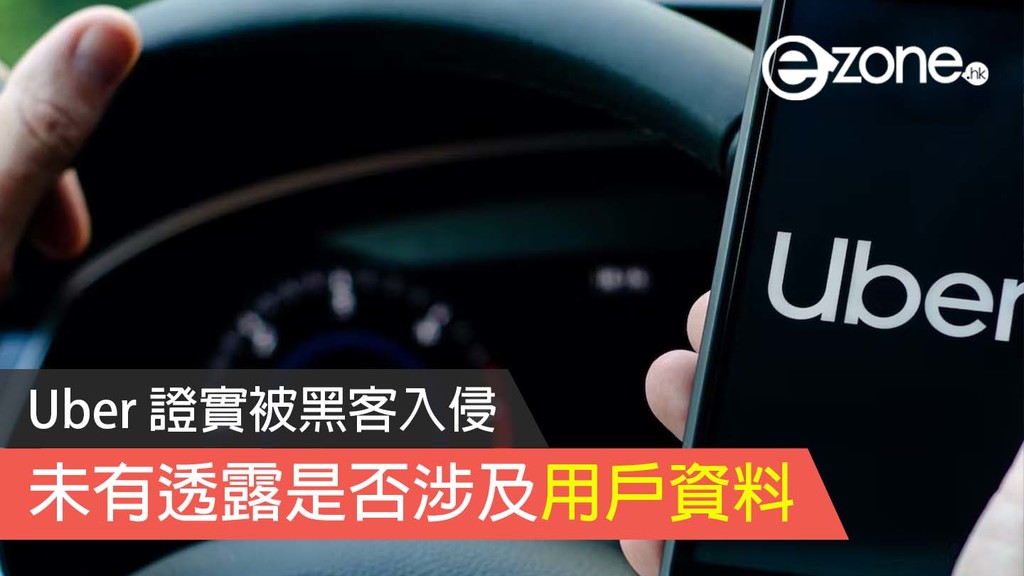 UBER 證實被黑客入侵 未有透露是否涉及用戶資料 | ezone