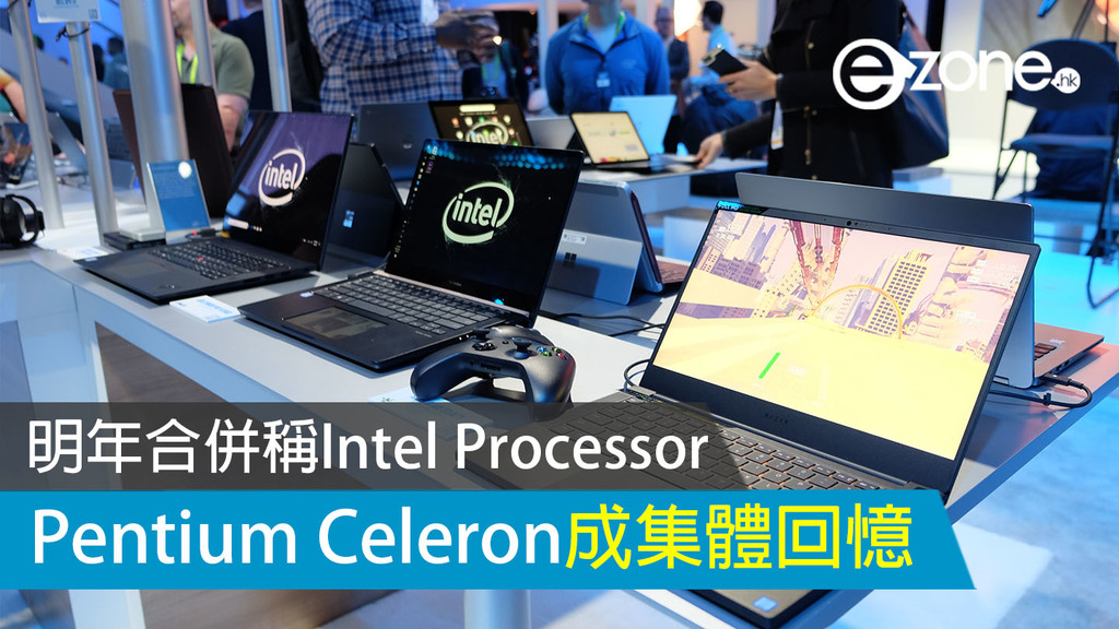明年合併稱Intel Processor Pentium Celeron成集體回憶 | ezone