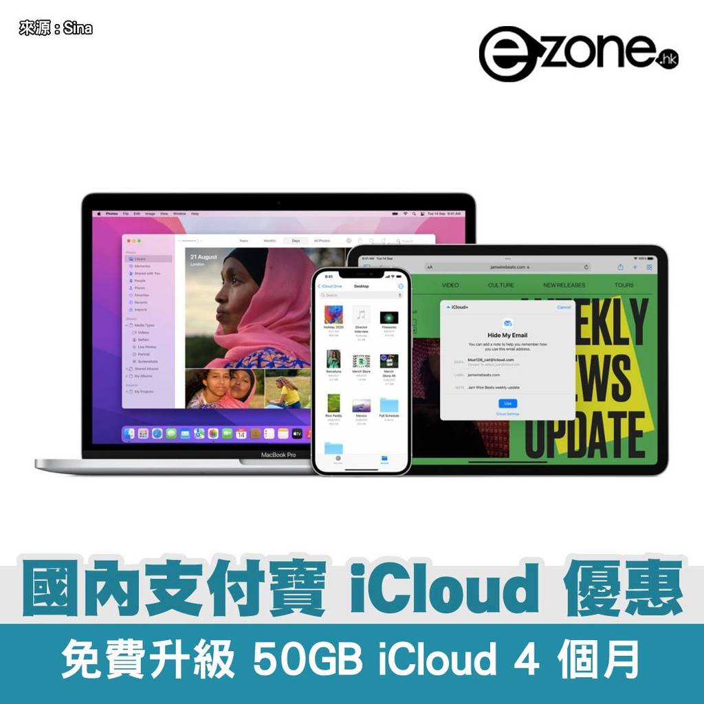 國內支付寶推 Apple iCloud 優惠 免費升級 50GB iCloud 4 個月 | ezone