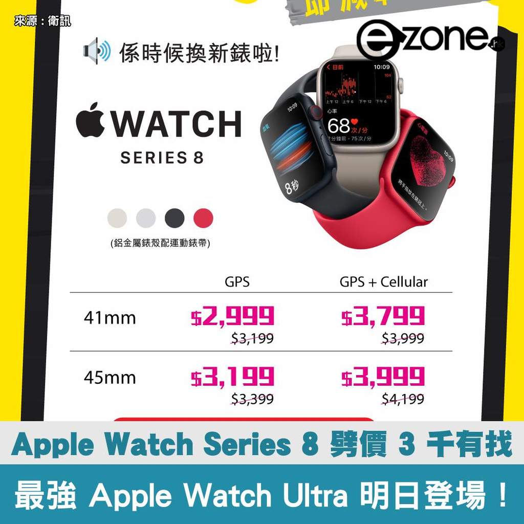 最強 Apple Watch Ultra 明日登場！Apple Watch Series 8 劈價 3 千有找 | ezone
