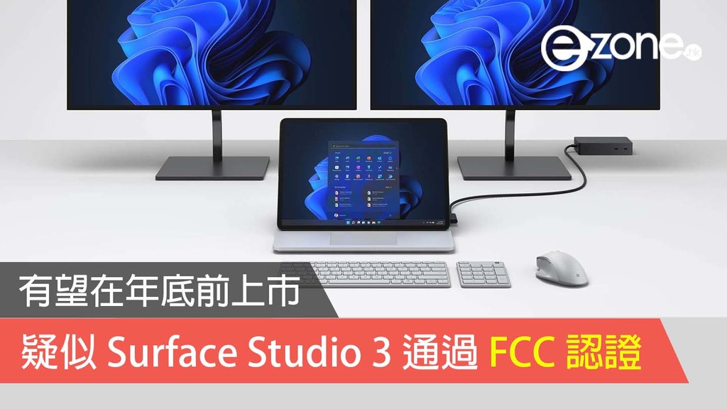 疑似 Surface Studio 3 通過 FCC 認證 有望在年底前上市 | ezone
