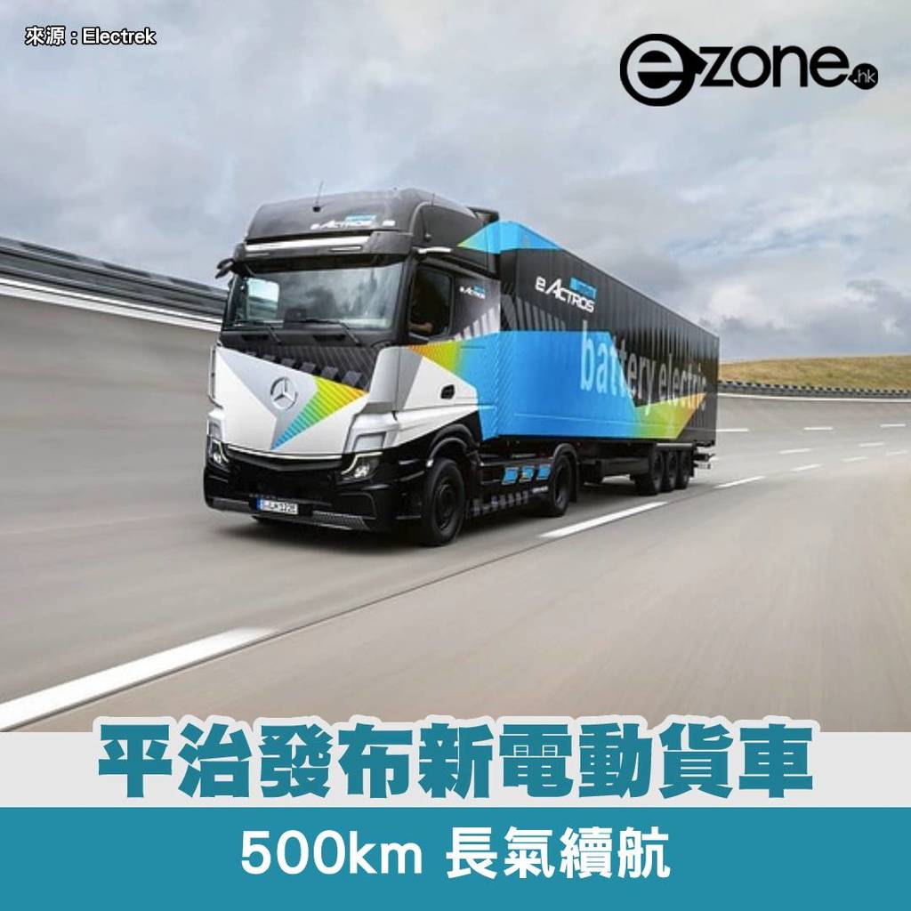 平治發布 eActros LongHaul 電動貨車 500km 長氣續航 | ezone