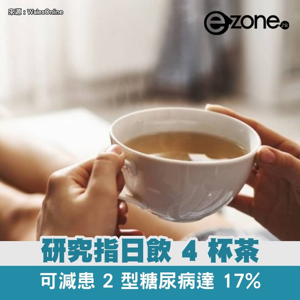 研究指日飲 4 杯茶可減患 2 型糖尿病達 17％ | ezone