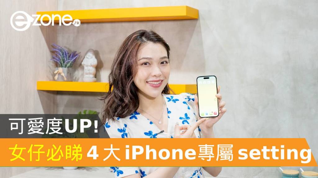 可愛度UP！女仔必睇 4 大 iPhone專屬 setting | ezone