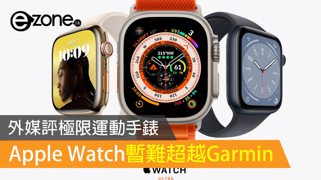 外媒評極限運動手錶 Apple Watch Ultra暫難超越Garmin | ezone