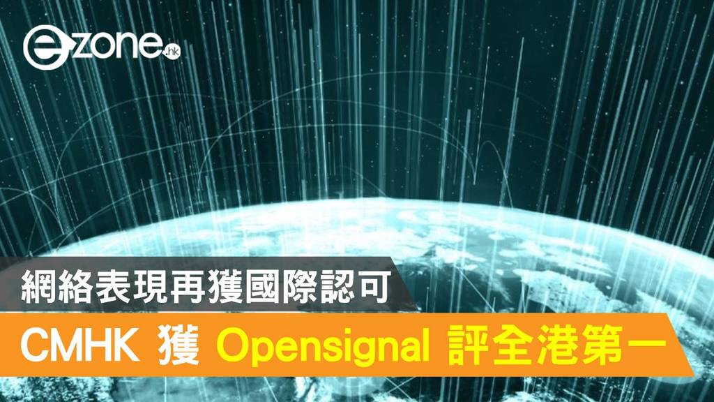 CMHK 獲 Opensignal 評全港最佳！網絡表現再獲國際認可 | ezone