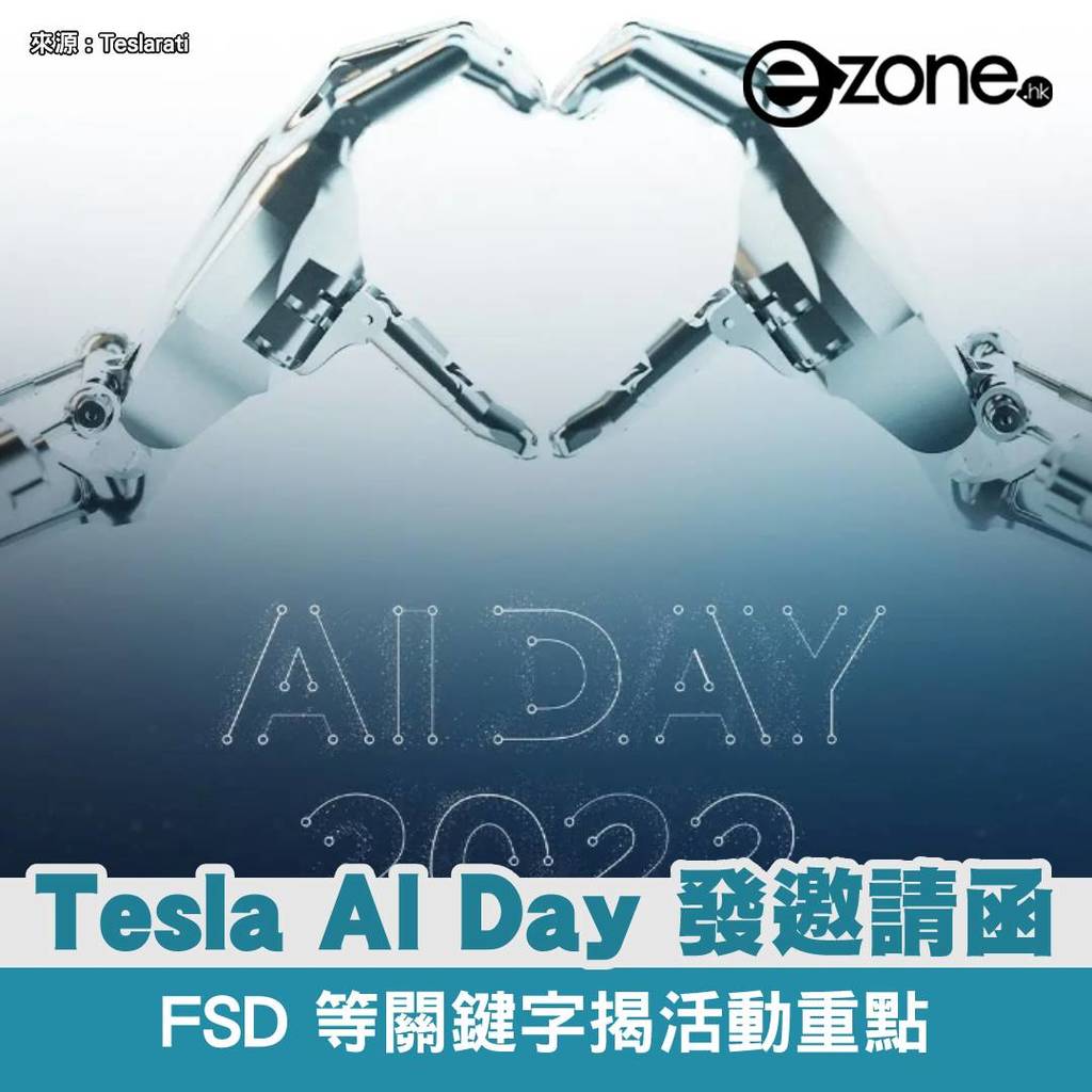Tesla AI Day 發邀請函 FSD 等關鍵字揭活動重點 | ezone