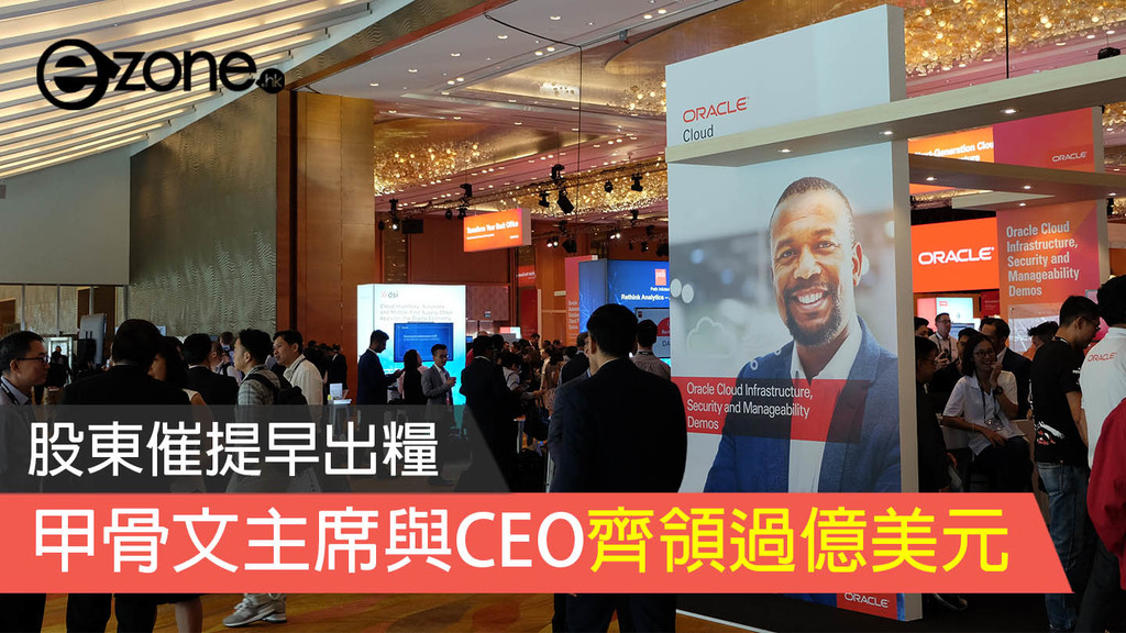 股東催提早出糧 甲骨文主席與CEO齊領過億美元 | ezone