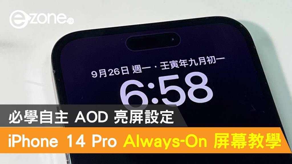 iPhone 14 Pro 系列 Always-On 屏幕教學！必學自主 AOD 亮屏設定 | ezone