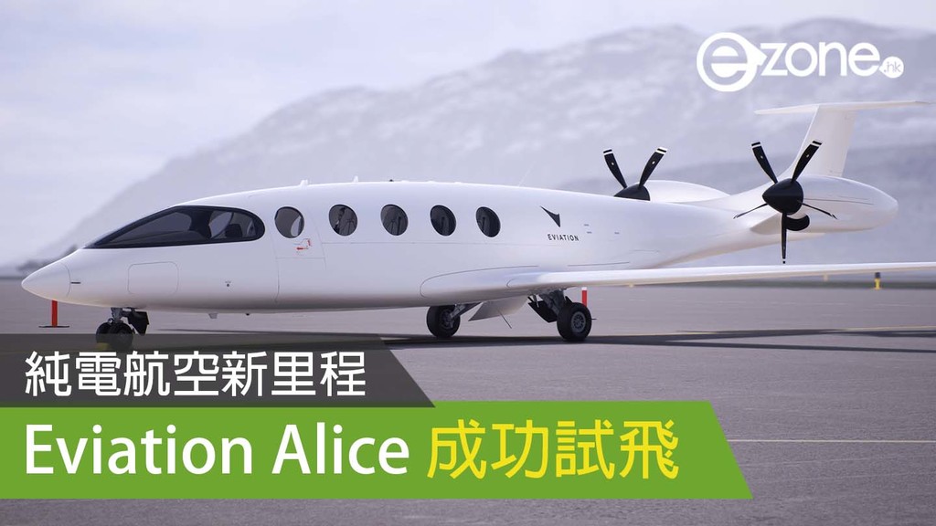 Eviation Alice 成功試飛 純電航空新里程 | ezone