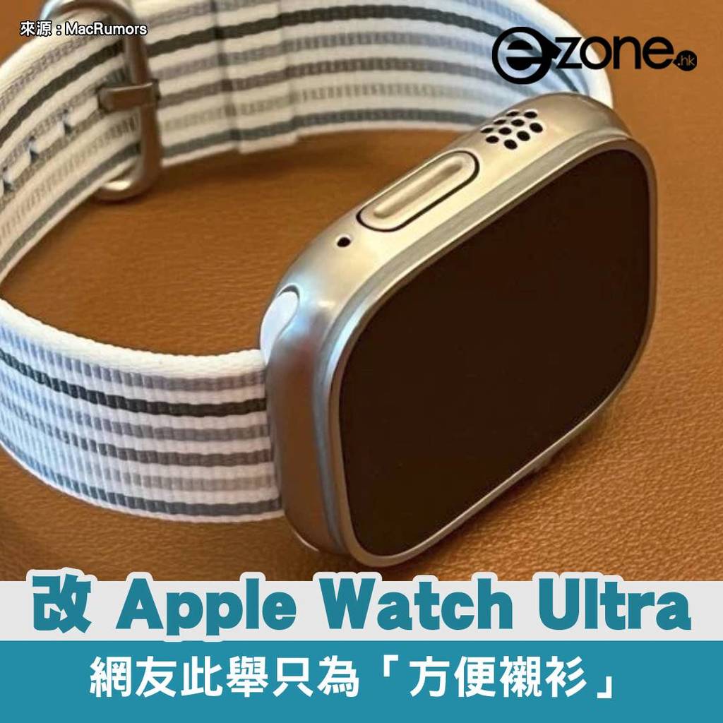 美國網友果斷改 Apple Watch Ultra 細節 只為「方便襯衫」 | ezone