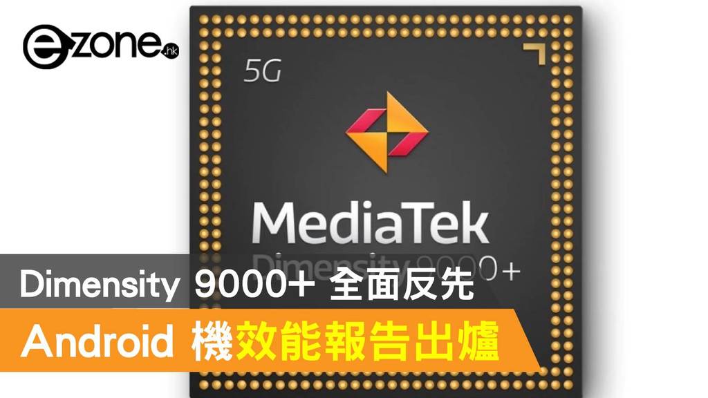 Android 機效能報告出爐！Dimensity 9000+ 全面反先 | ezone