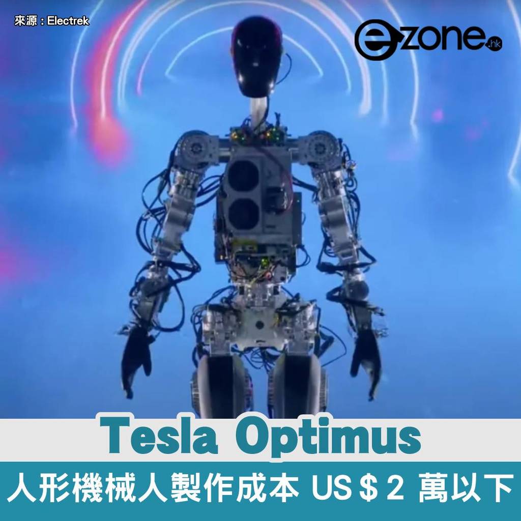 Tesla 發布 Optimus 人形機械人 製作成本 US＄2 萬以下 | ezone