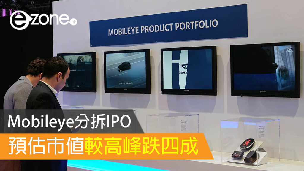 Mobileye分拆IPO 預估市值較高峰跌四成 | ezone