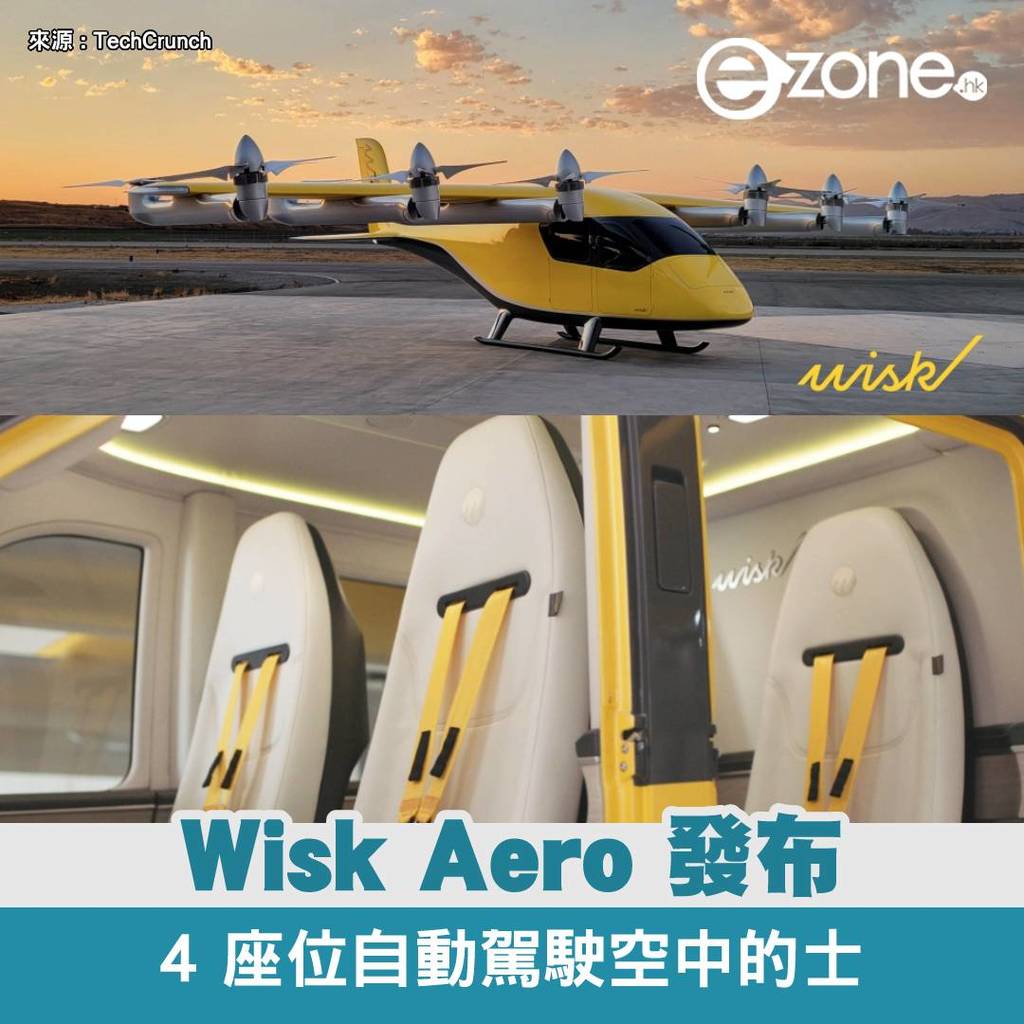 Wisk Aero 發布 4 座位自動駕駛空中的士 目標載實價每位乘客每英里 US$3 | ezone