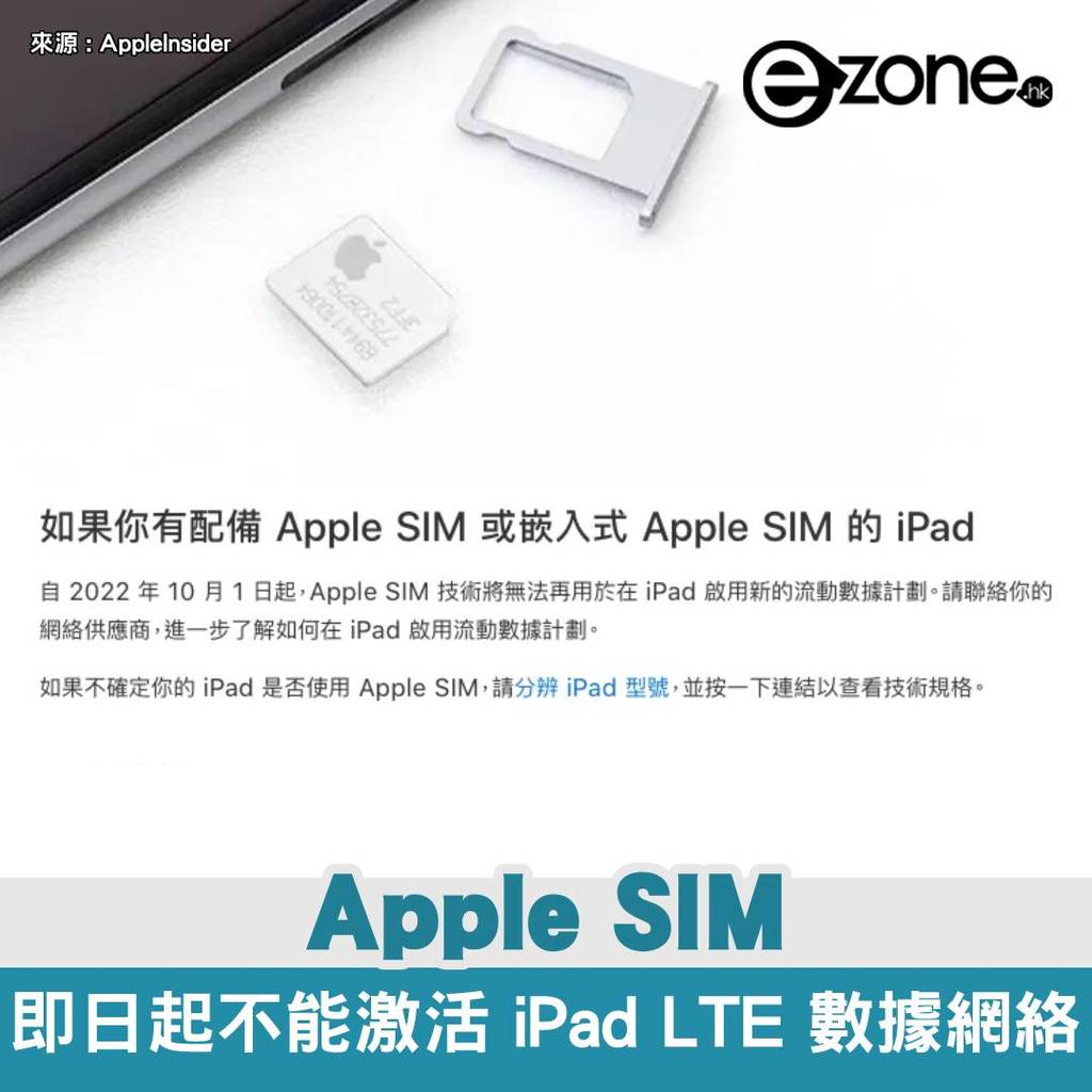 Apple SIM 即日起不能激活 iPad LTE 版數據網絡 | ezone