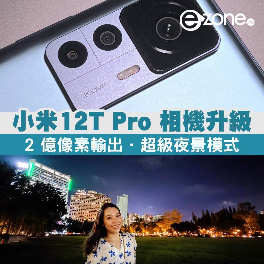 小米12T Pro 相機升級到 2 億像素！Pro Cut 隨拍體驗好爽手 | ezone