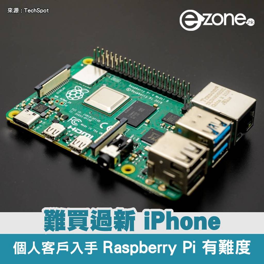 難買過新 iPhone？Raspberry Pi 產能受限個人客戶難入手 | ezone