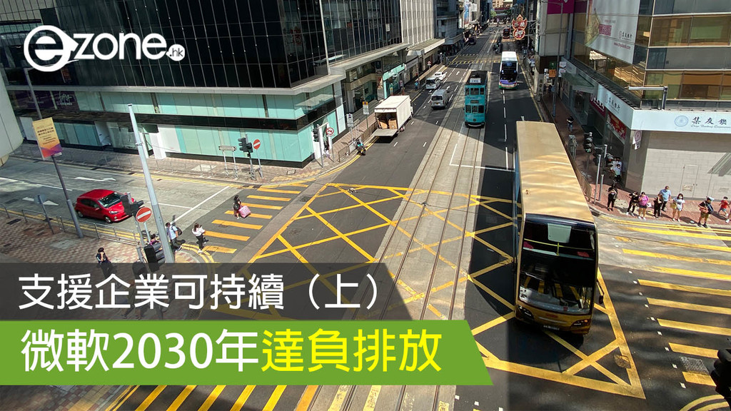 支援企業可持續（上） 微軟2030年達負排放 | ezone