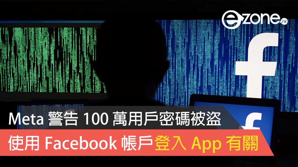 Meta 警告 100 萬用戶密碼被盜 與使用 Facebook 帳戶登入 App 有關 | ezone