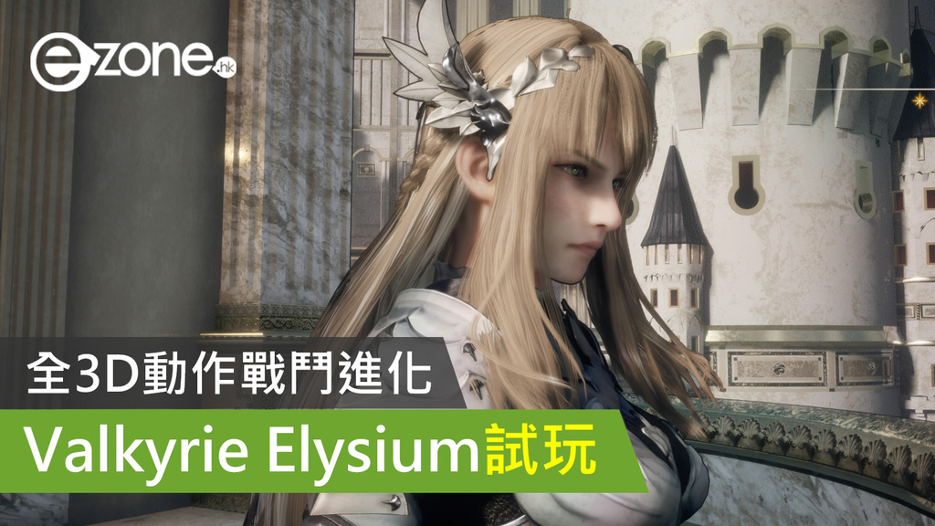 【遊戲試玩】Valkyrie Elysium 全3D動作戰鬥進化 | ezone