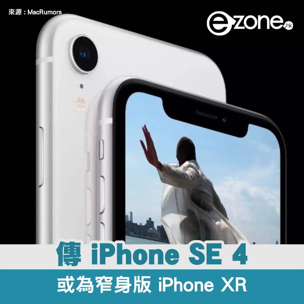 傳 iPhone SE 4 配備 6.1 吋 LCD 瀏海屏幕 或為窄身版 iPhone‌ XR | ezone