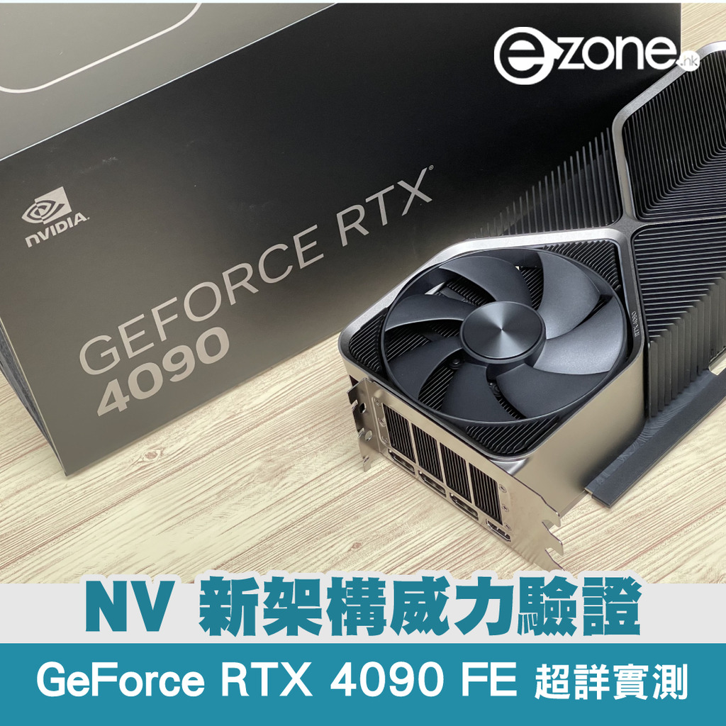 【超詳實測】NVIDIA GeForce RTX 4090 FE！Ada Lovelace 架構威力驗證！ | ezone