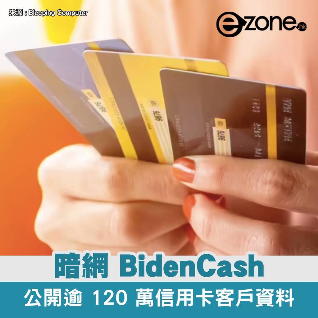 暗網 BidenCash 公開逾 120 萬信用卡客戶資料 大部分為美國卡主 | ezone