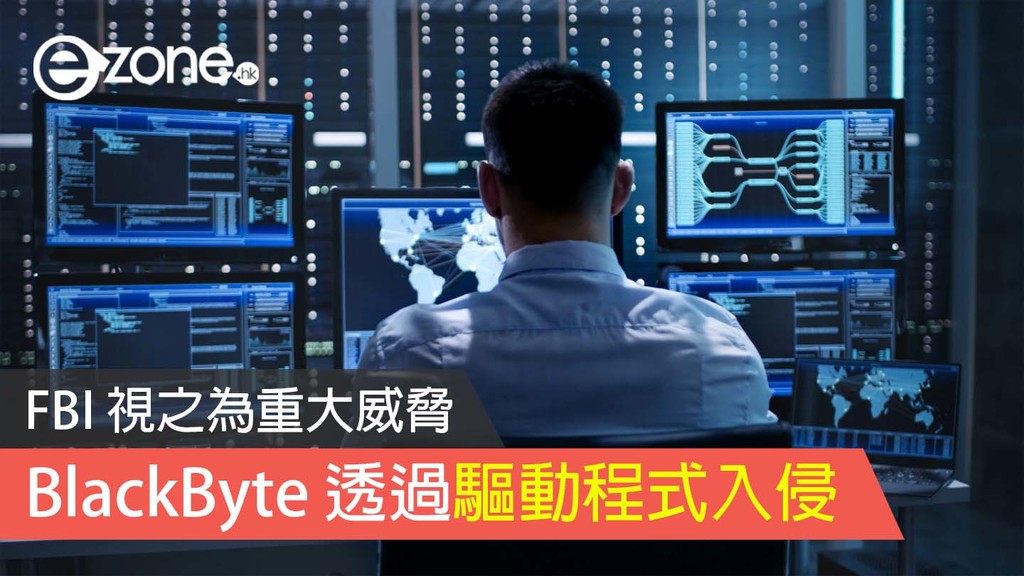 BlackByte 透過驅動程式入侵 FBI 視之為重大威脅 | ezone