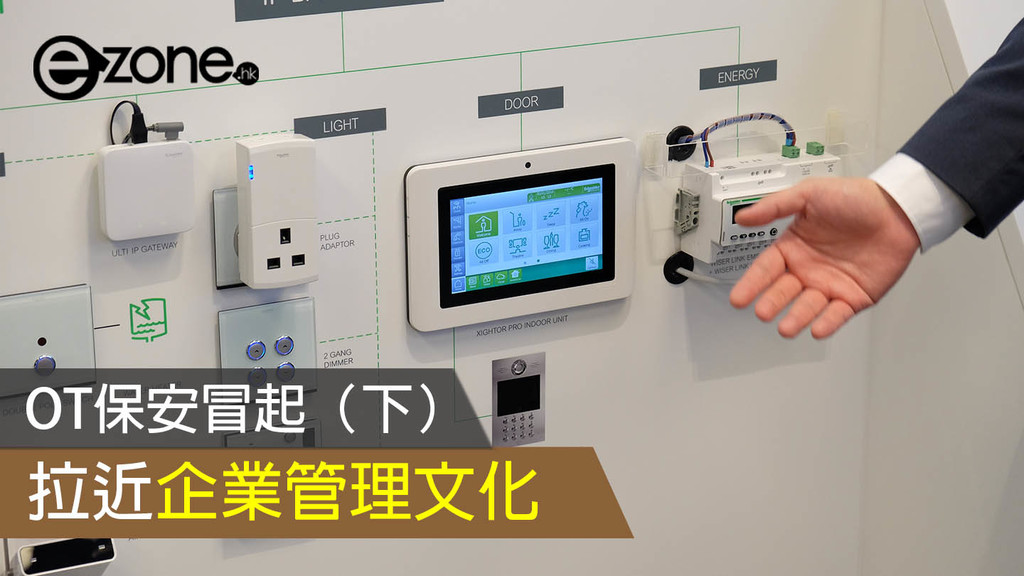 OT保安冒起（下） 拉近企業管理文化 | ezone