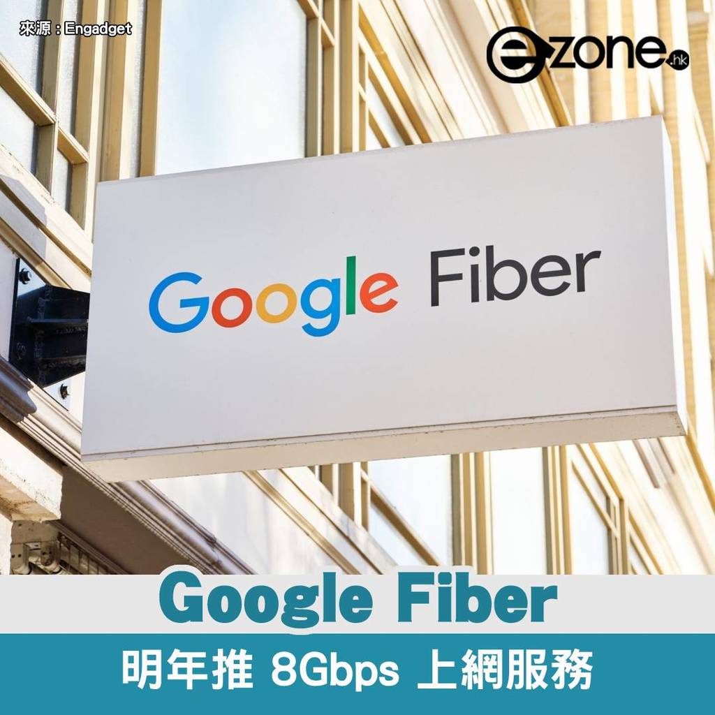 Google Fiber 明年推 8Gbps 上網服務 月費最多 US＄150 | ezone
