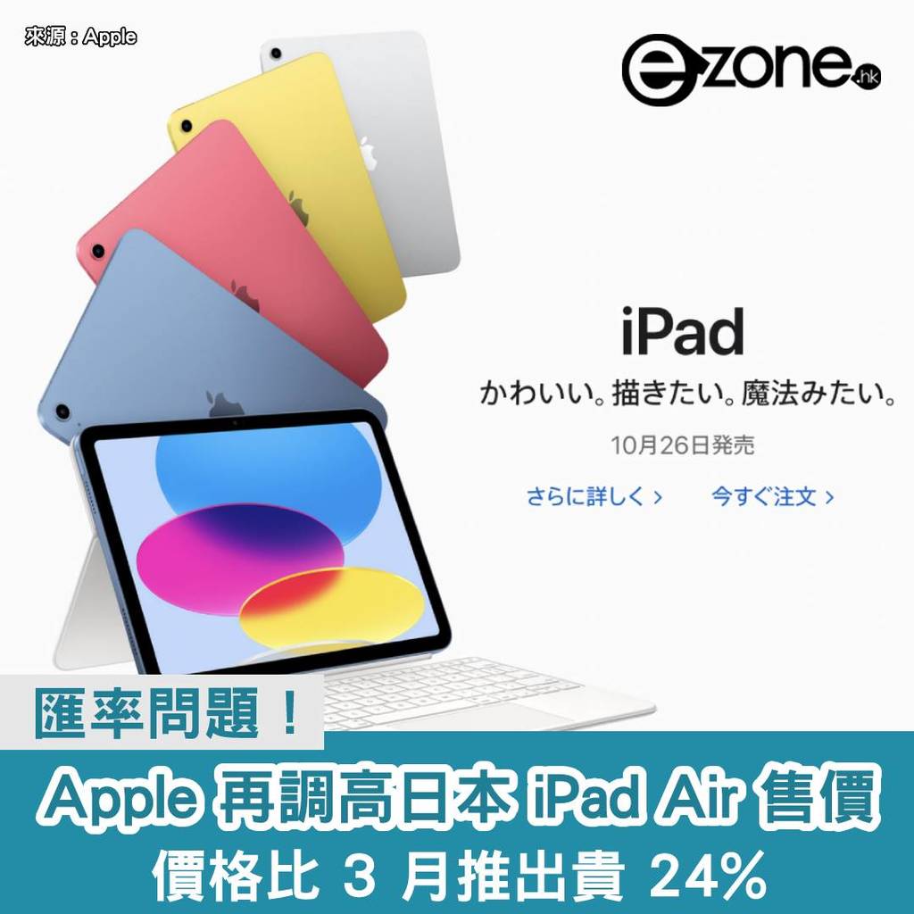 匯率問題！Apple 再調高日本 iPad Air 價格 比 3 月推出貴 24% | ezone