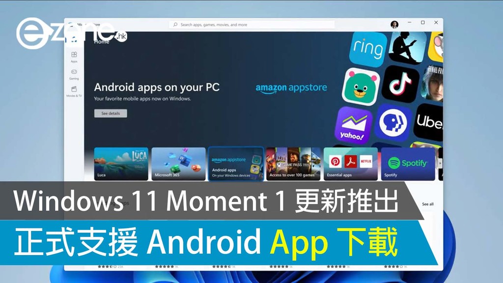 Windows 11 Moment 1 更新推出 正式支援 Android App 下載 | ezone