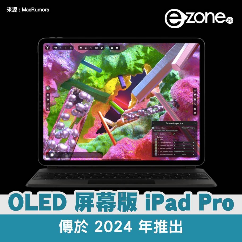 配備 OLED 屏幕之 iPad Pro 傳於 2024 年推出 | ezone