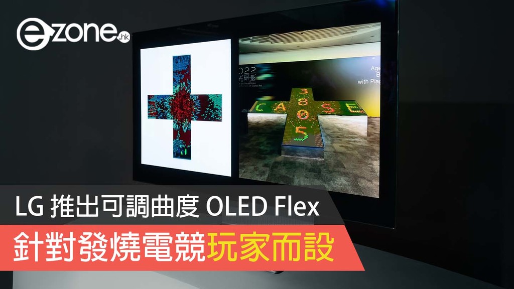 LG 推出可調曲度 OLED Flex 針對發燒電競玩家而設 | ezone