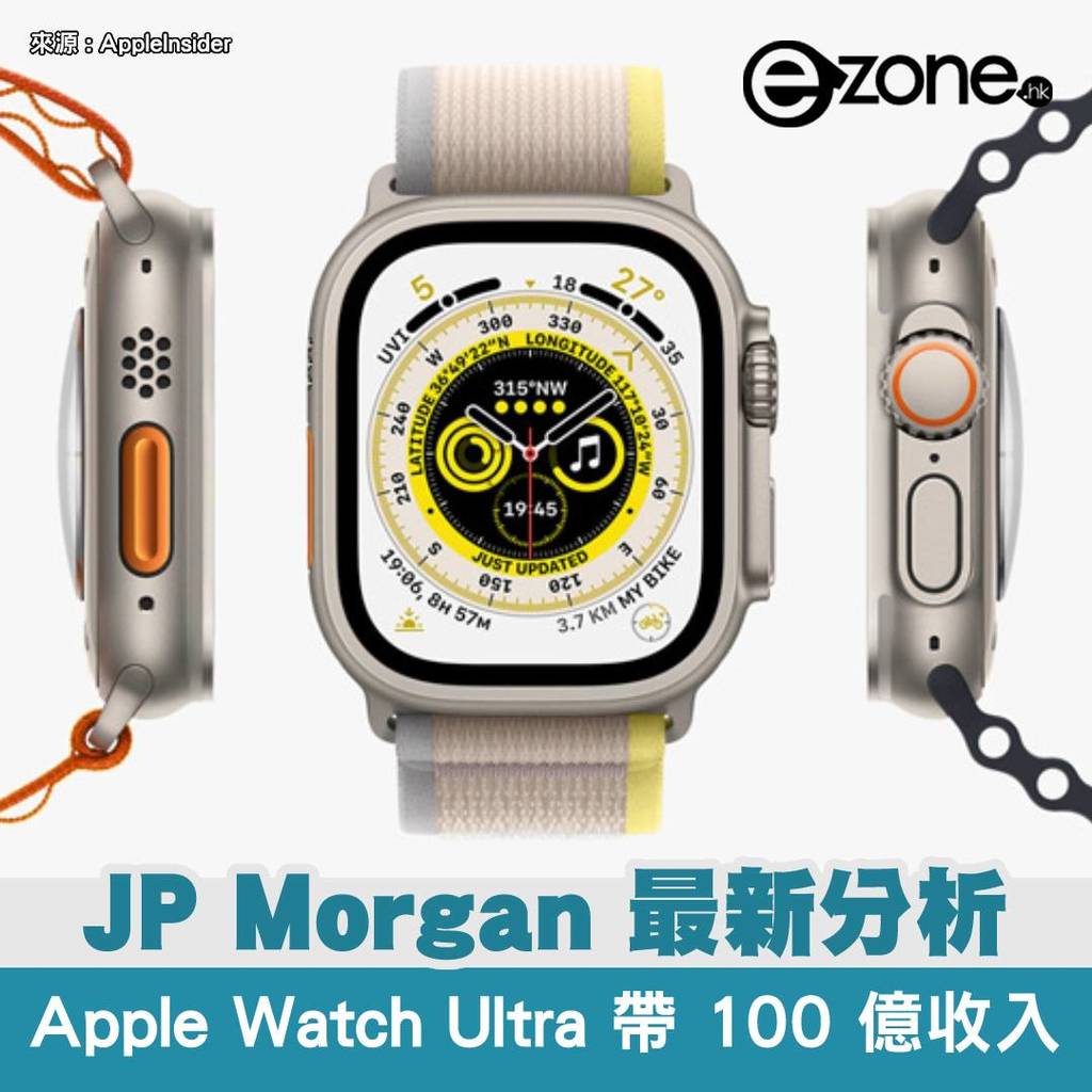分析料 Apple Watch Ultra 帶來 US＄100 億收入 繼續智能手錶領先優勢 | ezone