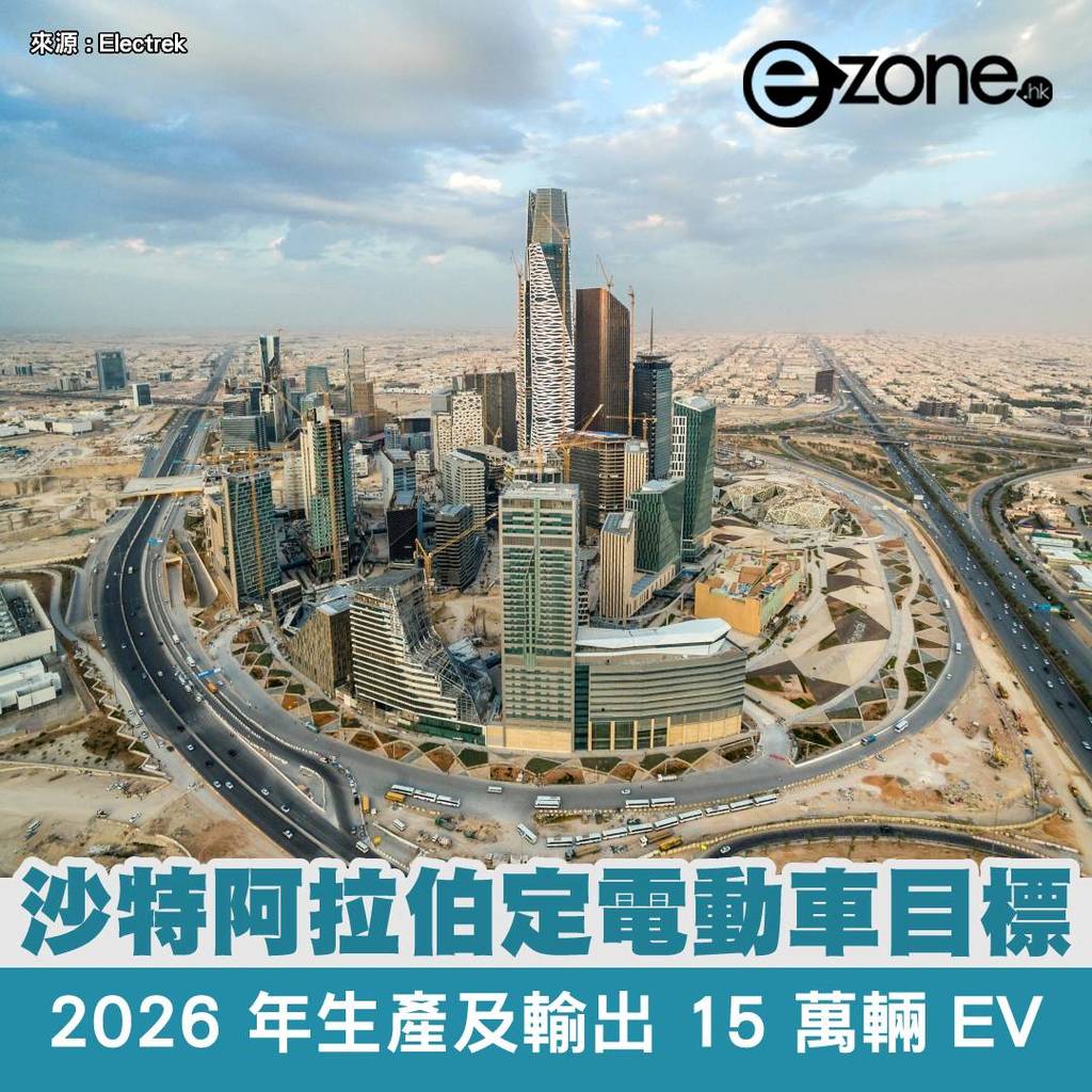 沙特阿拉伯定下電動車目標 2026 年生產及輸出 15 萬輛 EV | ezone
