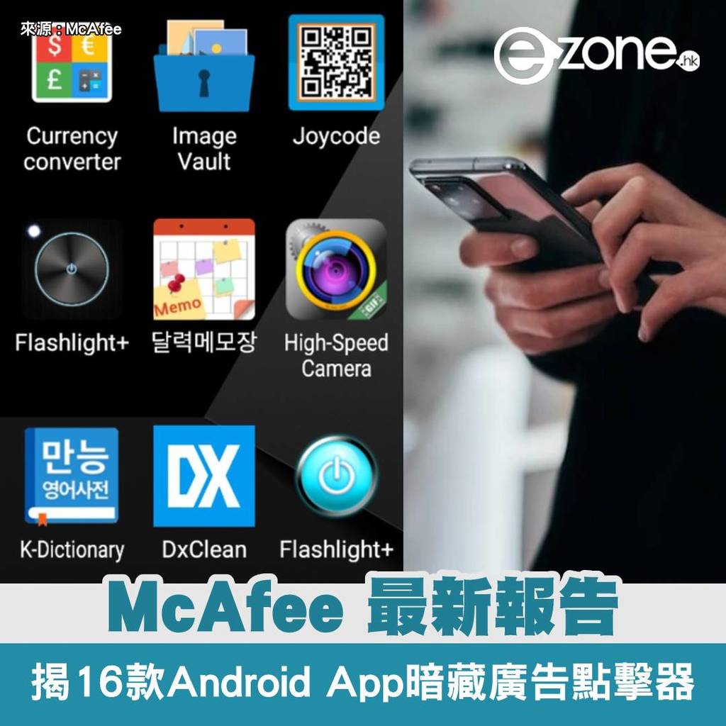 McAfee 最新報告揭 16 個暗藏廣告點擊器之 Android App 目前已全數下架 | ezone