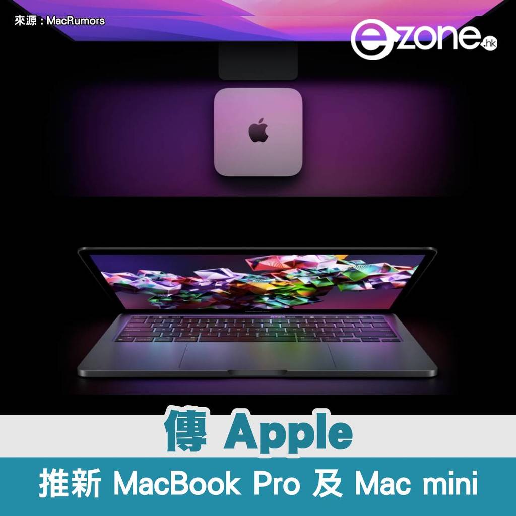 傳 Apple 未來數月推新 MacBook Pro 及 Mac mini 首款自家晶片之 Mac Pro 下年見 | ezone