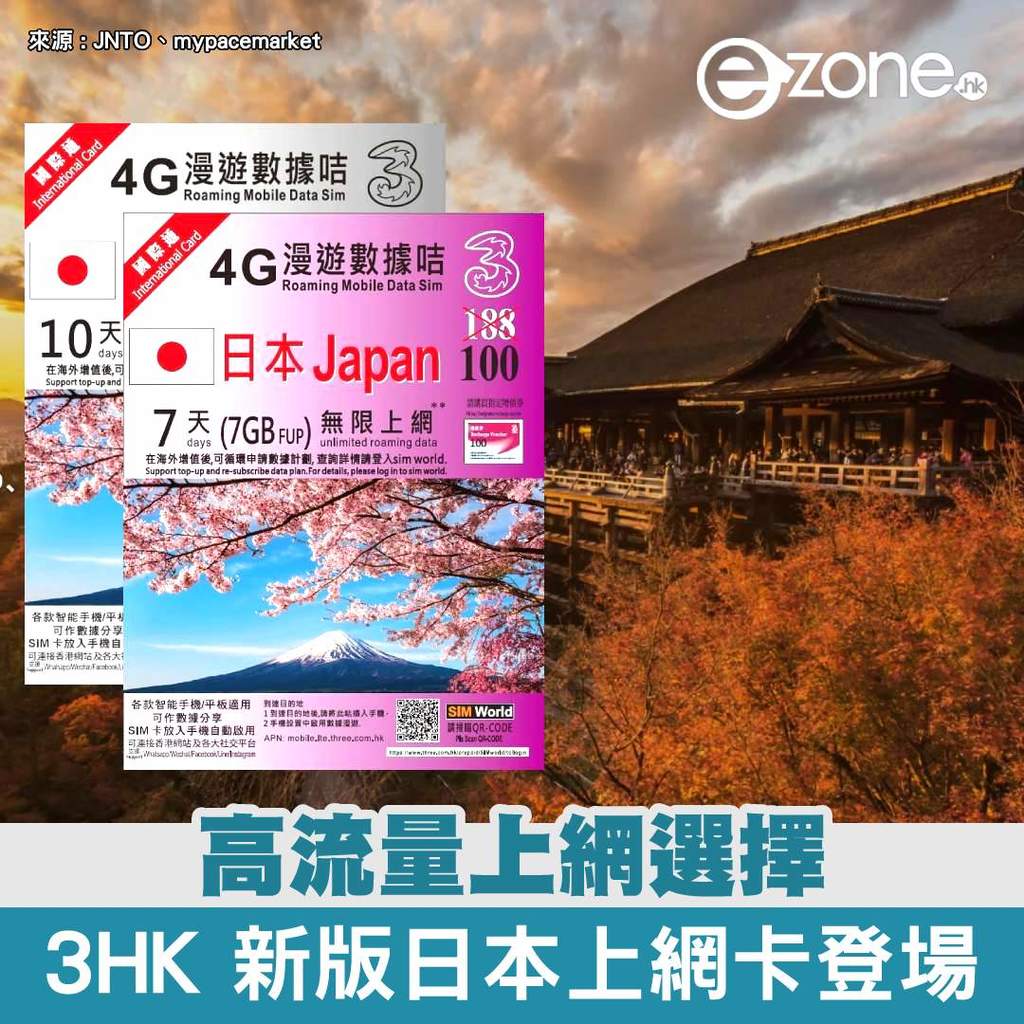 3HK 新版日本上網卡登場 高流量上網選擇 | ezone