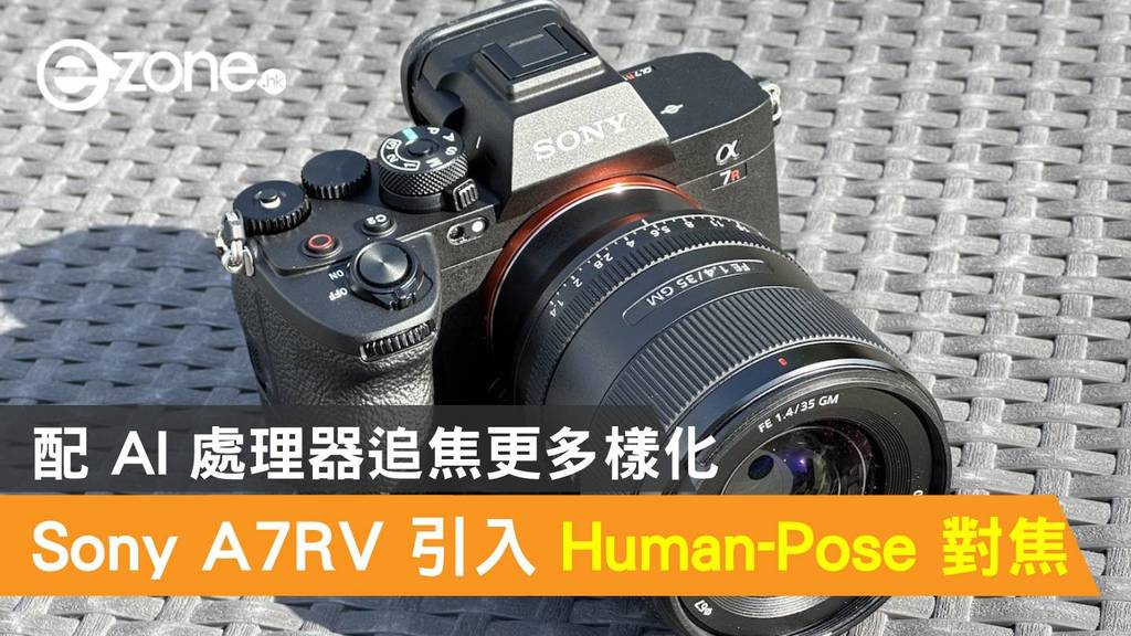 Sony A7RV 引入 Human-Pose 對焦技術！配 AI 處理器追焦更多樣化 | ezone