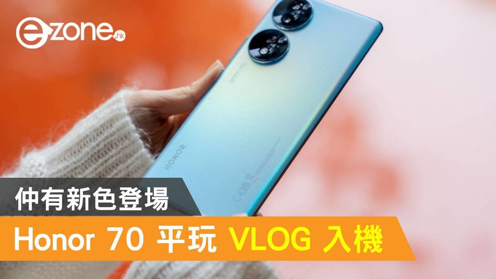Honor 70 平玩 VLOG 入機！仲有新色登場 | ezone