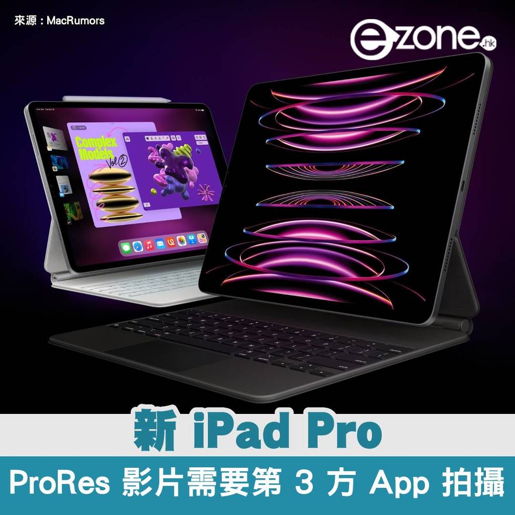 新 iPad Pro ProRes 影片拍攝需配合第 3 方 App 使用 | ezone